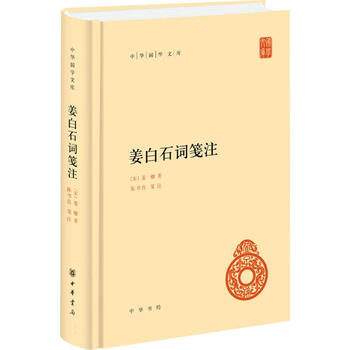 姜白石词笺注