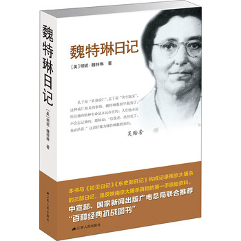魏特琳日记