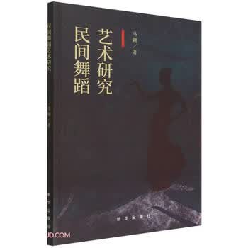 民间舞蹈艺术研究9787516651445