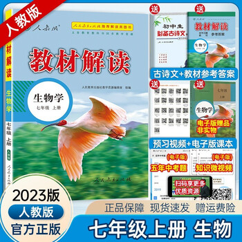 2023新版 教材解读七年级上册下册语文数学英语生物地理历史道德与法治人教版全套七年级上下册教材解读 7上生物