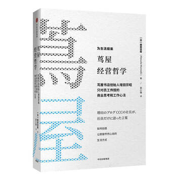 茑屋经营哲学（樊登读书创始人樊登博士特别推荐图书）