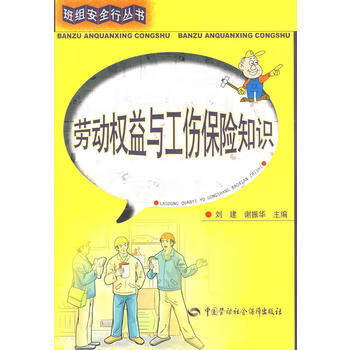 全新正版劳动权益与工伤保险知识—班组安全行丛书 刘建 中国劳动社会保障出版社 978750