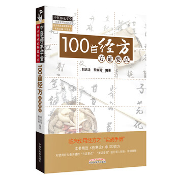 中医师承学堂：100首经方方证要点