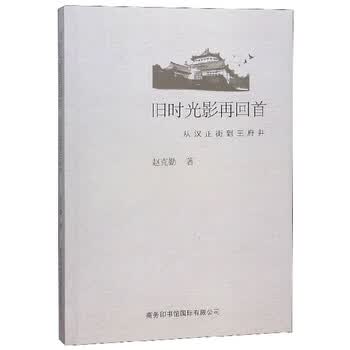 旧时光影再回首(从汉正街到王府井)