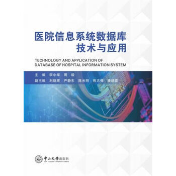 医院信息数据库技术与应用
