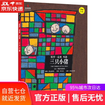 【正版图书】小小艺术家·名画名著绘本:三只小猪 金振洛, 金水妍, 郭文蕊 中国人民大学出版社