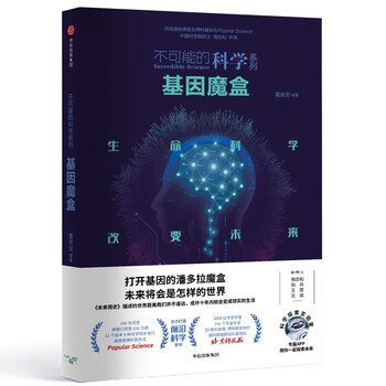 不可能的科学：定制基因