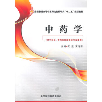 中药学王建、王诗源