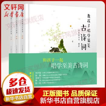教孩子唱学最美古诗词全套3册 常青藤爸爸编著 国学经典启蒙读物