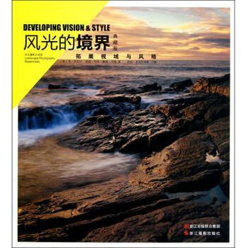 风光的境界:拓展视域与风格