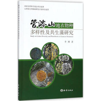 管涔山地衣物种多样性及共生藻研究