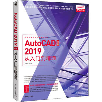 AutoCAD 2019中文版从入门到精通