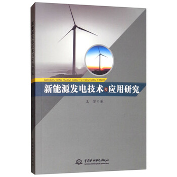 新能源发电技术与应用研究