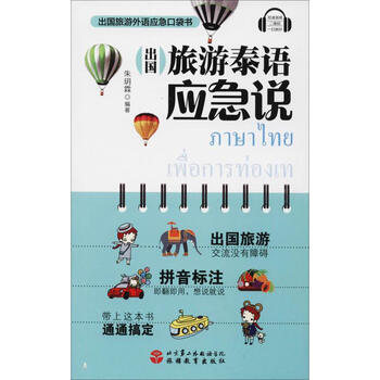 出国旅游泰语应急说
