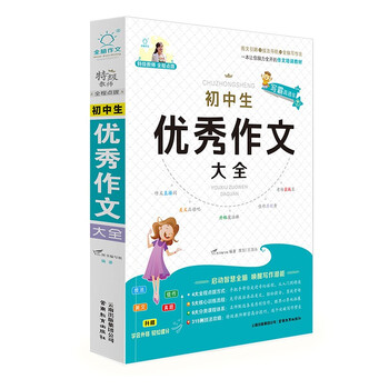 初中生优秀作文大全/特级教师全程点拨
