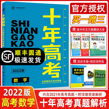 2022新版 十年高考数学 全国版 志鸿优化系列高一高二高三高考总复习资料含全国卷2021高考真题