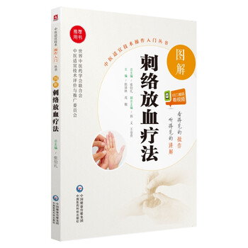 图解刺络放血疗法（中医适宜技术操作入门丛书）