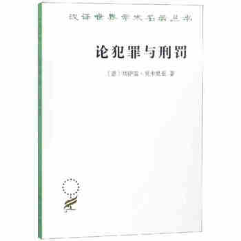 正版 论犯罪与刑罚 汉译世界学术名著丛书 （意）贝卡里亚 商务印书馆 刑罪原则 刑法改革