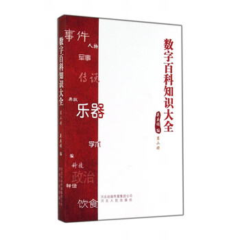 数字百科知识大全(2)