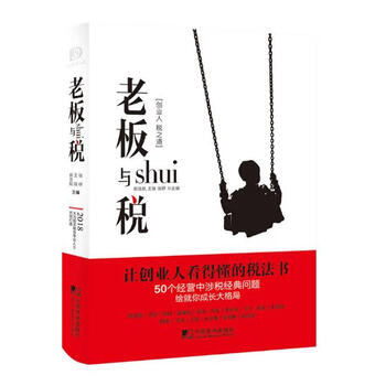 老板与税/书籍分类/经济/财政税收