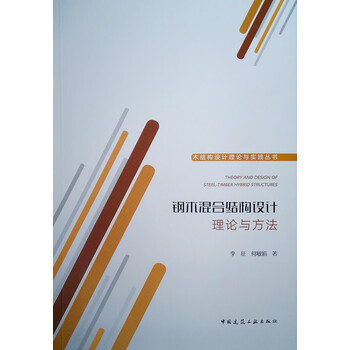 钢木混合结构设计理论与方法