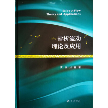 {正版新书}盐析流动理论及应用9787568406765