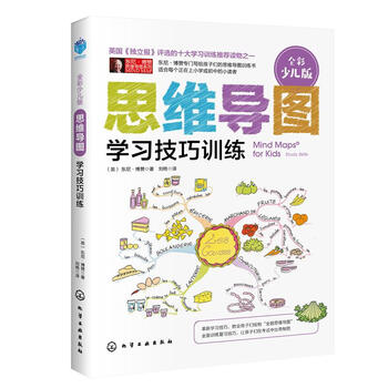 思维导图(全彩少儿版)学习技巧训练