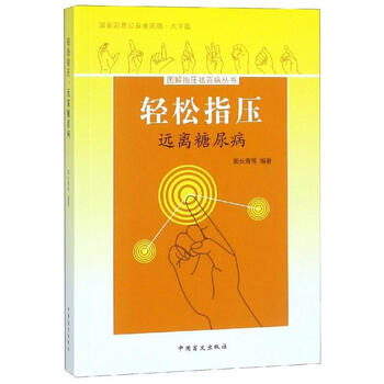 远离糖尿病/轻松指压