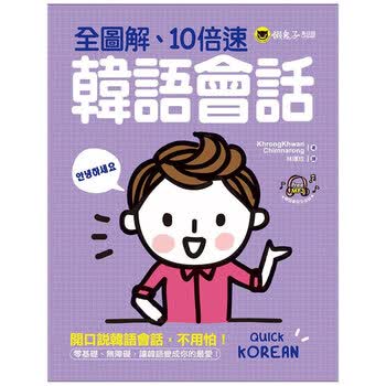 【】全圖解、10倍速韓語會話(附1MP3)港台原版图书籍