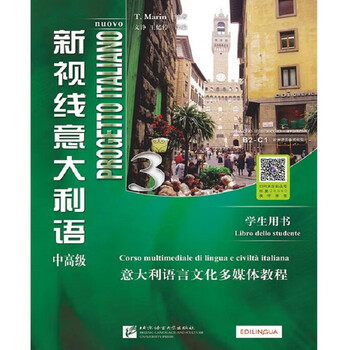 新视线意大利语3（中高级）学生用书