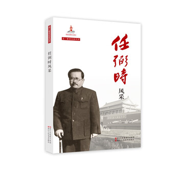 老一辈革命家风采：任弼时风采
