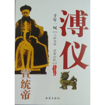 千年一叹：宣统帝溥仪/传记/书籍/历代