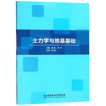 土力学与地基基础