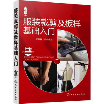 服装裁剪及板样基础入门