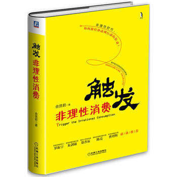 触发非理性消费  佘贤君 机械工业出版社