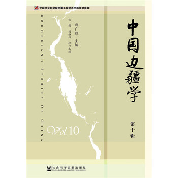 中国边疆学（第十辑）