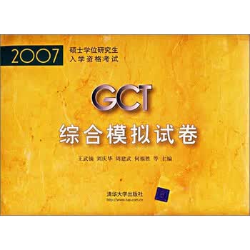 2007硕士学位研究生入学资格考试 GCT综合模拟试卷