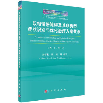 [按需印刷]双相情感障碍及其非典型症状识别与优化治疗方案共识
