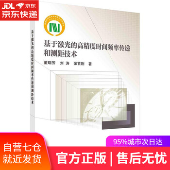 【正版图书】基于激光的高精度时间频率传递和测距技术 董瑞芳,刘涛,张首刚 科学出版社 9787030673428