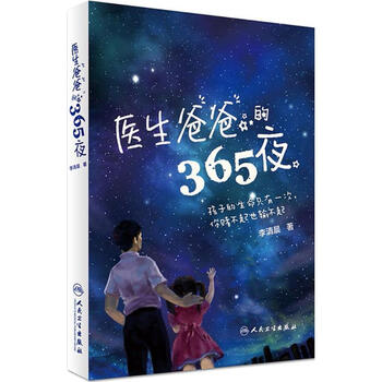医生爸爸的365夜李清晨 著 