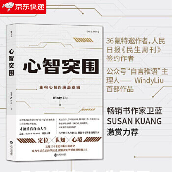 心智突围：重构心智的底层逻辑