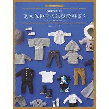 台版 荒木佐和子の紙型教科书3 服装设计