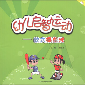 幼儿启智运动：软式棒垒球（附光盘）
