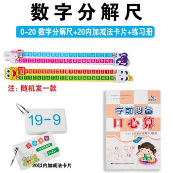 幼儿园数字分解尺抖音10以内加减法卡片儿童宝宝10数字分成20分解与组成算术益智教具纽奇数字分解尺学具神器 0-20分解尺+20内加减法卡片+练习册