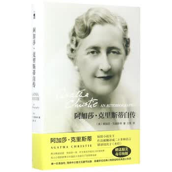 阿加莎·克里斯蒂自传(精)