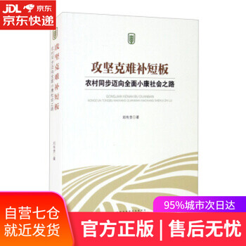 【正版图书】攻坚克难补短板：农村同步迈向全面小康社会之路 郑有贵 著 安徽人民出版社