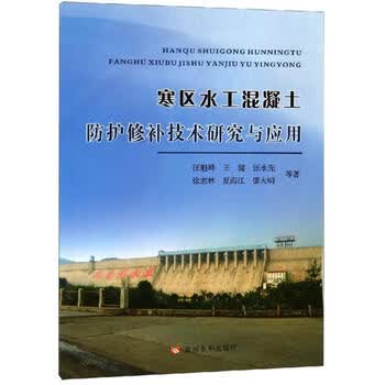寒区水工混凝土防护修补技术研究与应用