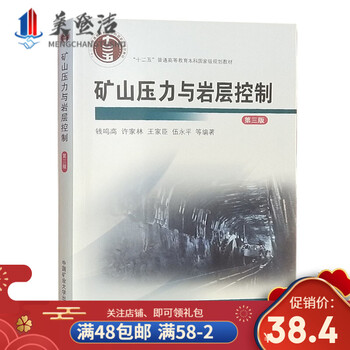 矿山压力与岩层控制（第三版）十二五普通高等教育本科规划教材 中国矿业大学出版社2021年版