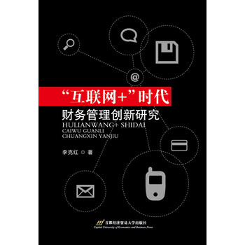 互联网+时代财务管理创新研究