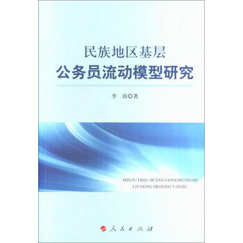 民族地区基层公务员流动模型研究